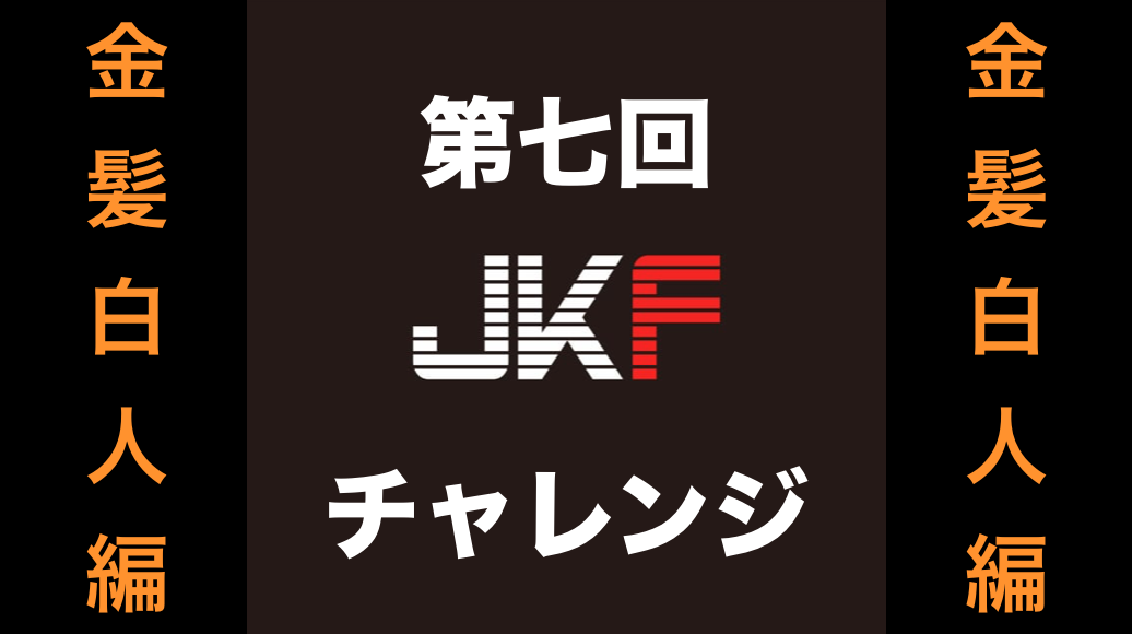 JKFチャレンジ - 台湾駐在歴7年目トビの台湾風俗体験日記